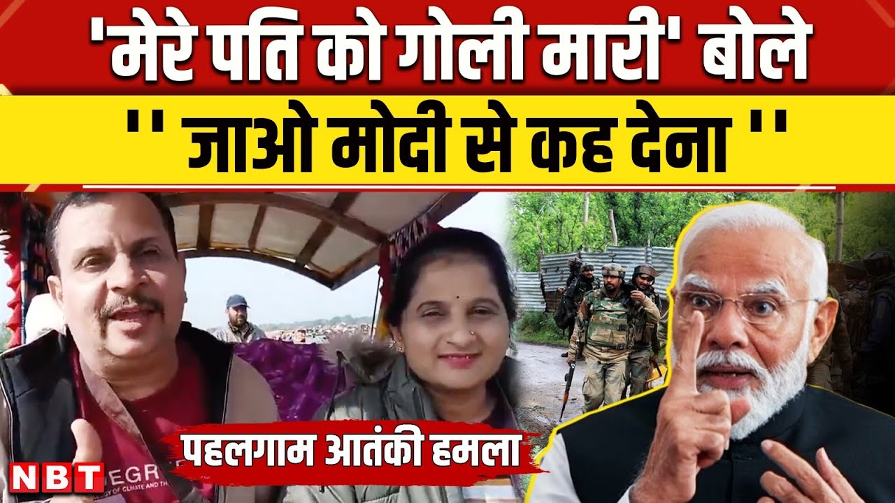 Pahalgam Terror Attack: 'मैं तुम्हें नहीं मारूंगा, जाओ मोदी को ये बताओ ...