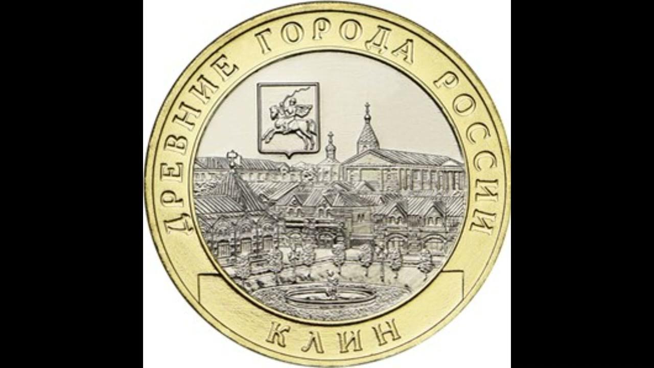 Сколько стоит 10 рублей 2019 года Клин - YouTube