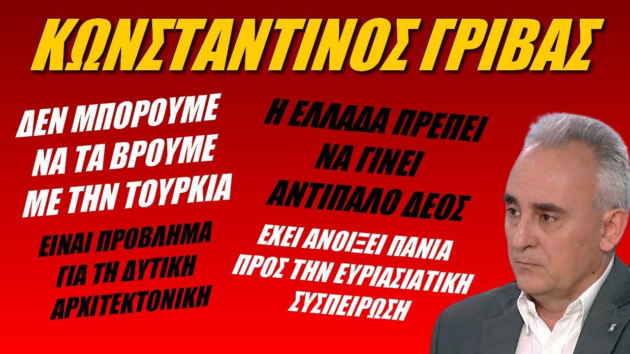 Κωνσταντίνος Γρίβας: Μία ισχυρή Ελλάδα μπορεί να γίνει κόφτης της ...