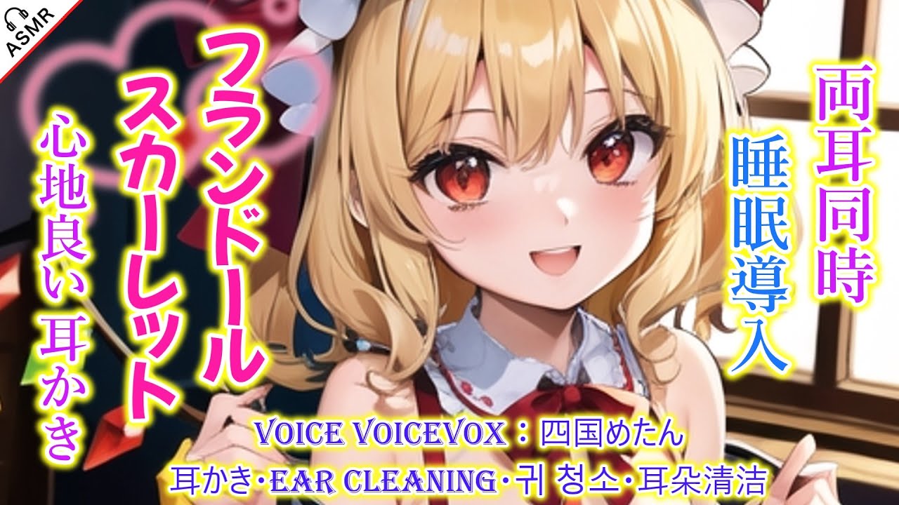【ASMR】フランとの癒やしのひととき！(綿棒・囁き・両耳同時・睡眠導入)5:45まで囁き【3Dio】【touhou】ear cleaning ...