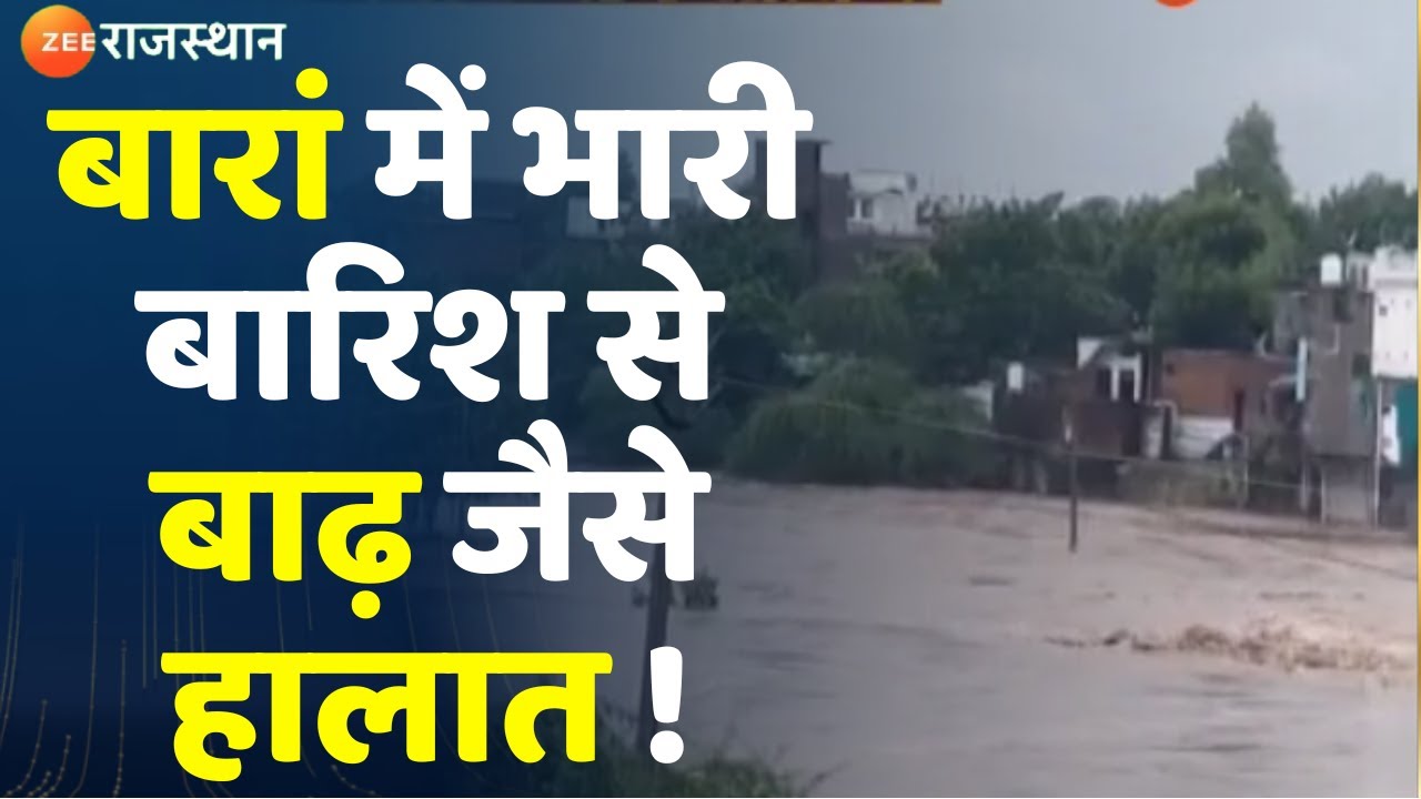 Baran Heavy Rain : तेज बारिश से कई इलाकों में बाढ़ जैसी हालात। Heavy ...