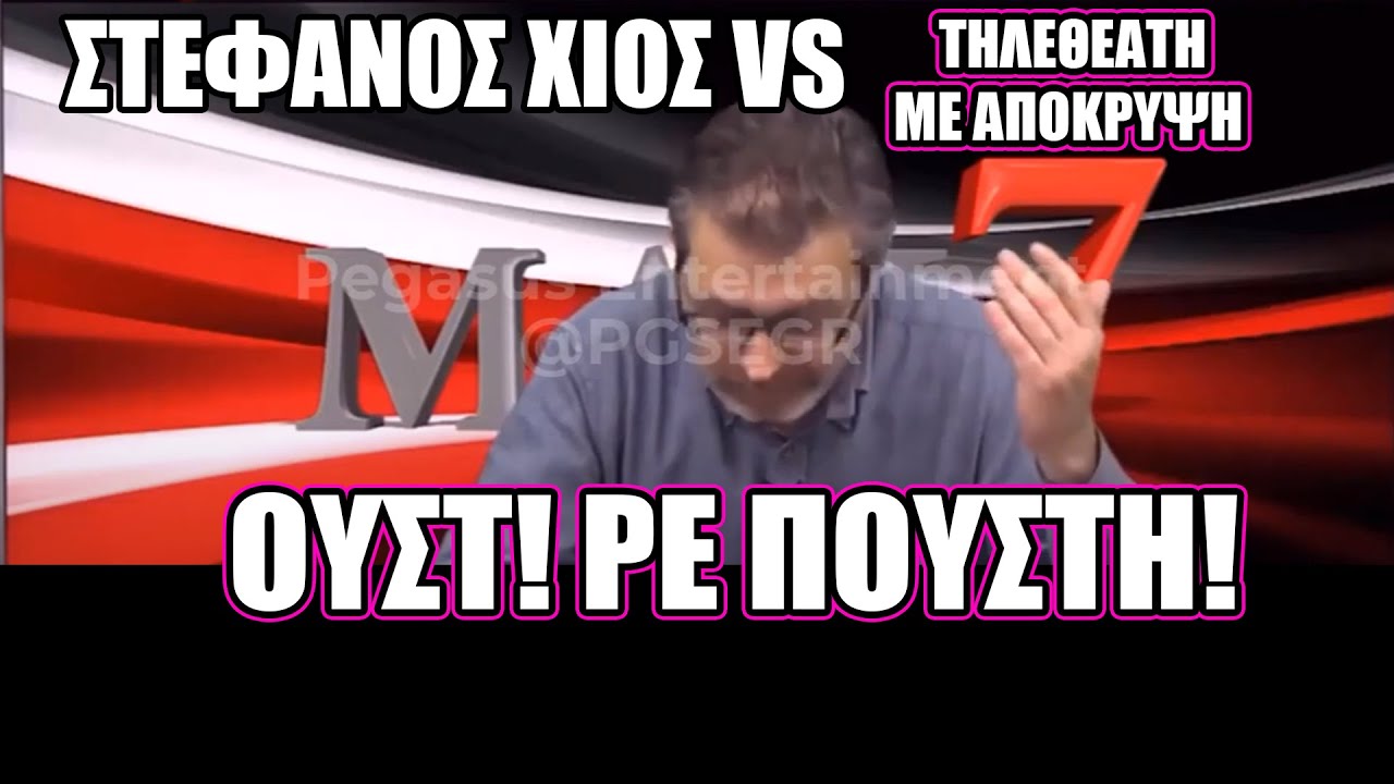 ΧΙΟΣ VS Tηλεθεατή απο απόκρυψη. ΝΑΙΙ; ΝΑΙΙ; ΟΥΣΤ ΡΕ ΠΟΥΣΤΗ. Στέφανος ...