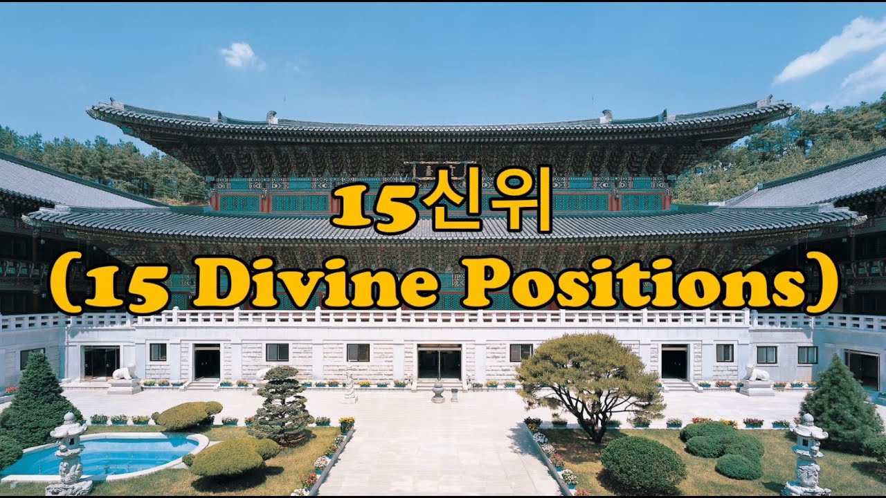 DAESOONJINRIHOE(대순진리회) - 15 Divine Positions(15신위) - YouTube