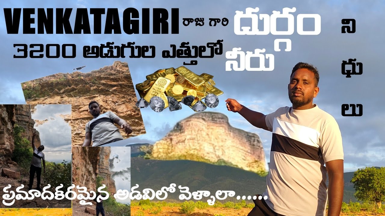 Explore my channel || 3200 అడుగుల ఎత్తులో నీరు, నిధులు || venkatagiri ...