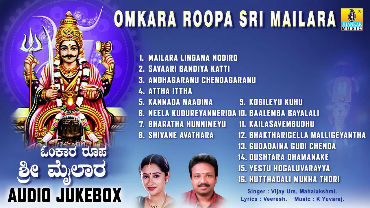 ಓಂಕಾರ ರೂಪ ಶ್ರೀ ಮೈಲಾರಾ-Omkara Roopa Sri Mailara Devotional Songs I Vijay ...