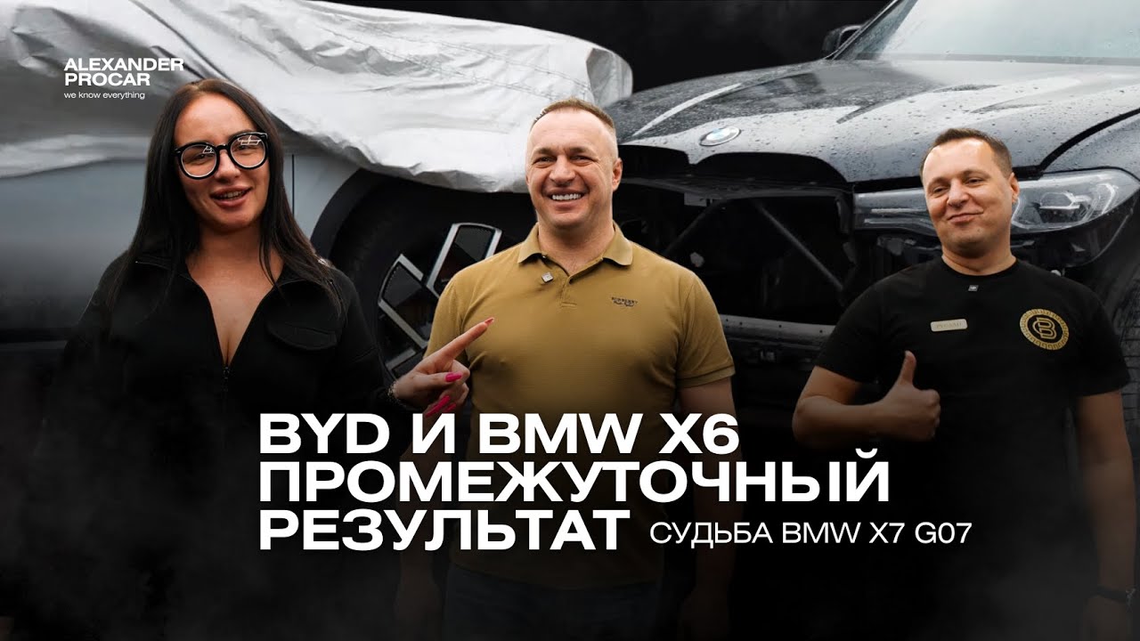 BYD и BMW X6 промежуточный результат. Судьба BMW X7 G07 - YouTube