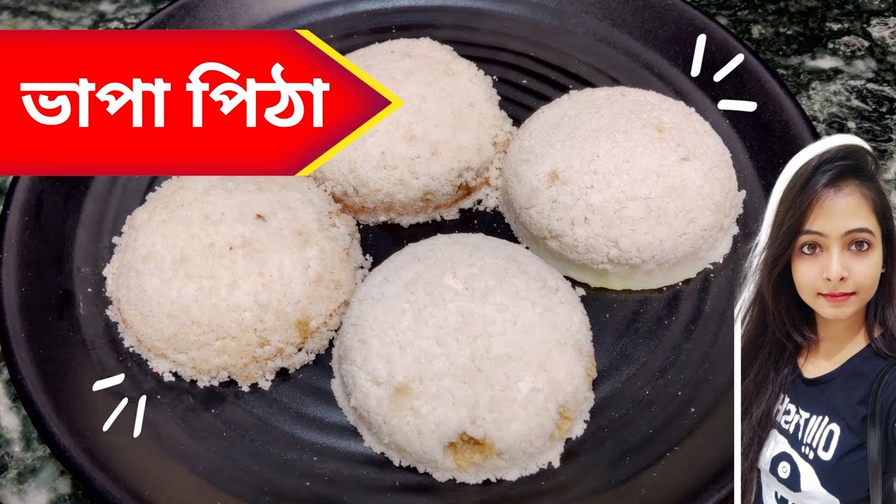 ভাপা পিঠা রেসিপি| vapa pitha recipe|সহজ পদ্ধতিতে ভাপা পিঠা কিভাবে ...