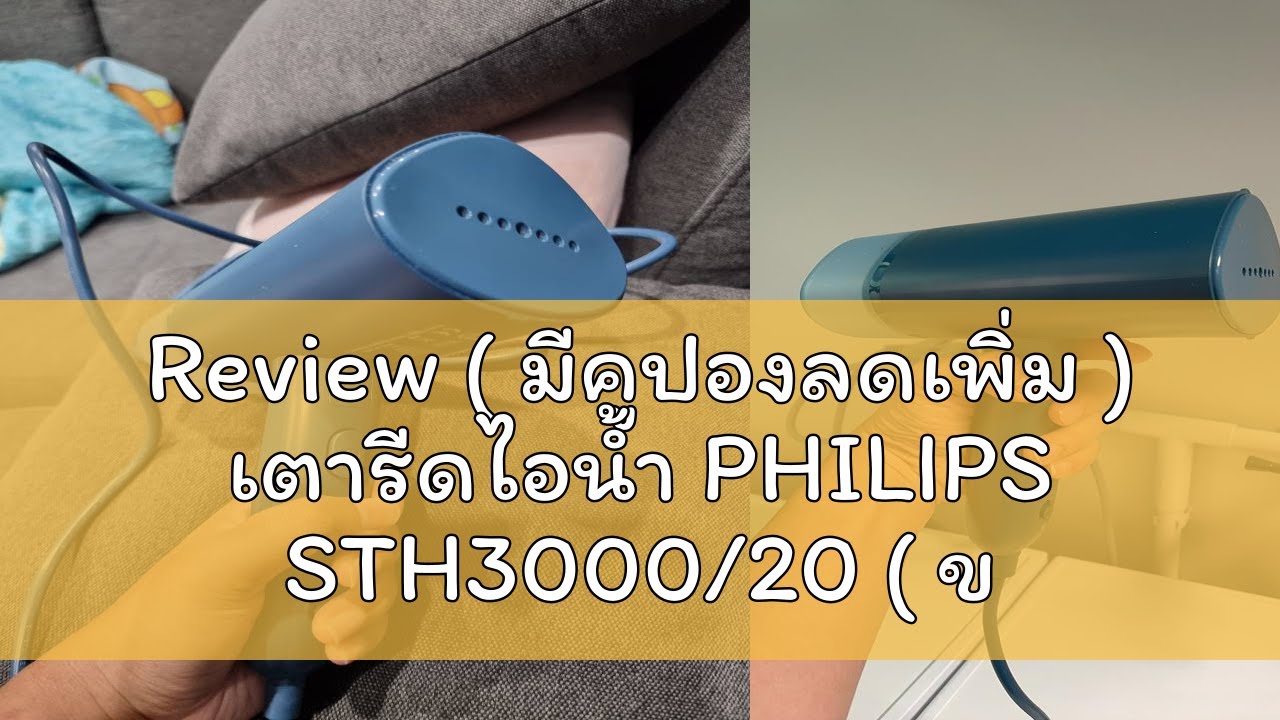 Review ( มีคูปองลดเพิ่ม ) เตารีดไอน้ำ PHILIPS STH3000/20 ( ของเเท้ ...