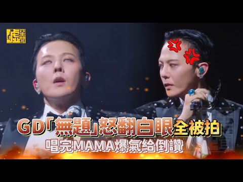 GD「無題」怒翻白眼全被拍 唱完MAMA爆氣給倒讚 1
