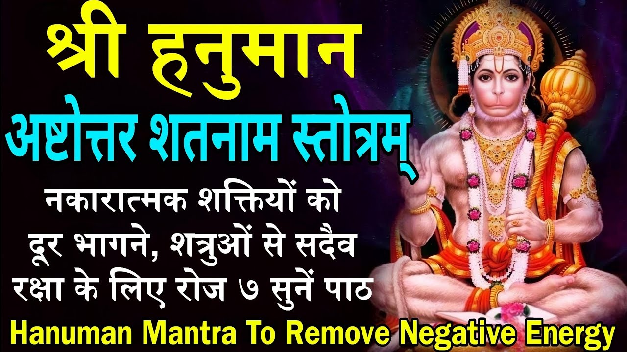 Hanuman Ashtottar Stotra | हनुमान अष्टोत्तर शतनाम स्तोत्र | Hanuman ...