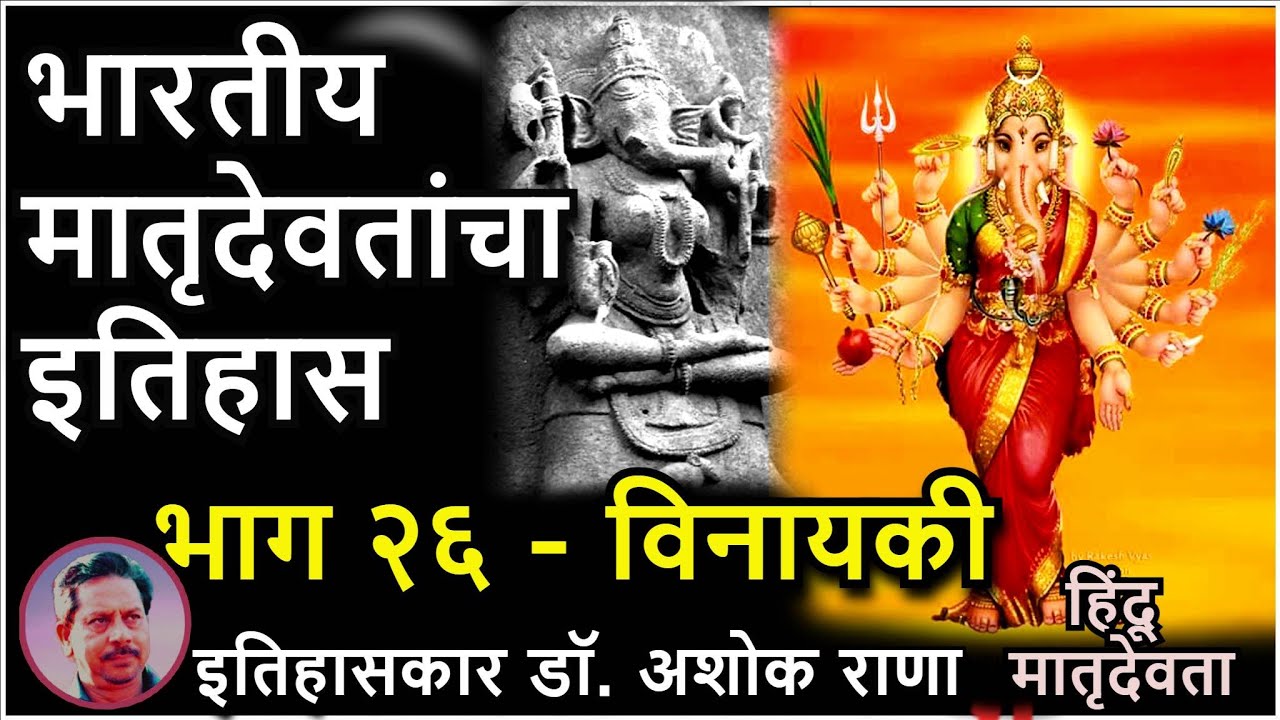 विनायकी - भारतीय मातृदेवतांचा इतिहास २६ -डॉ. अशोक राणा Hindu Goddess ...