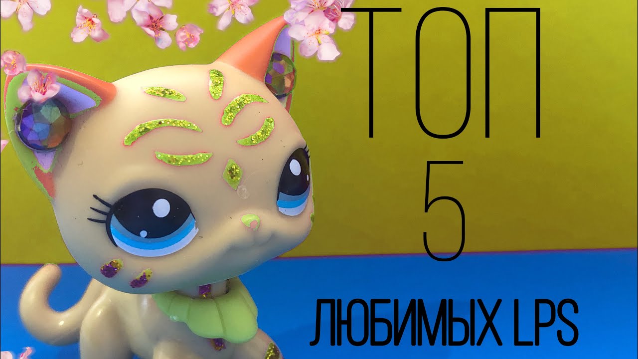 ||ТОП 5 любимых lps||🌝 - YouTube
