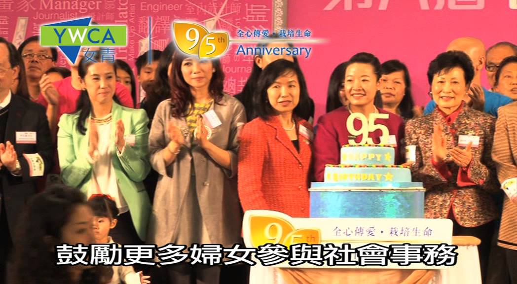 【YWCA女青95周年】#2 婦女服務 - YouTube