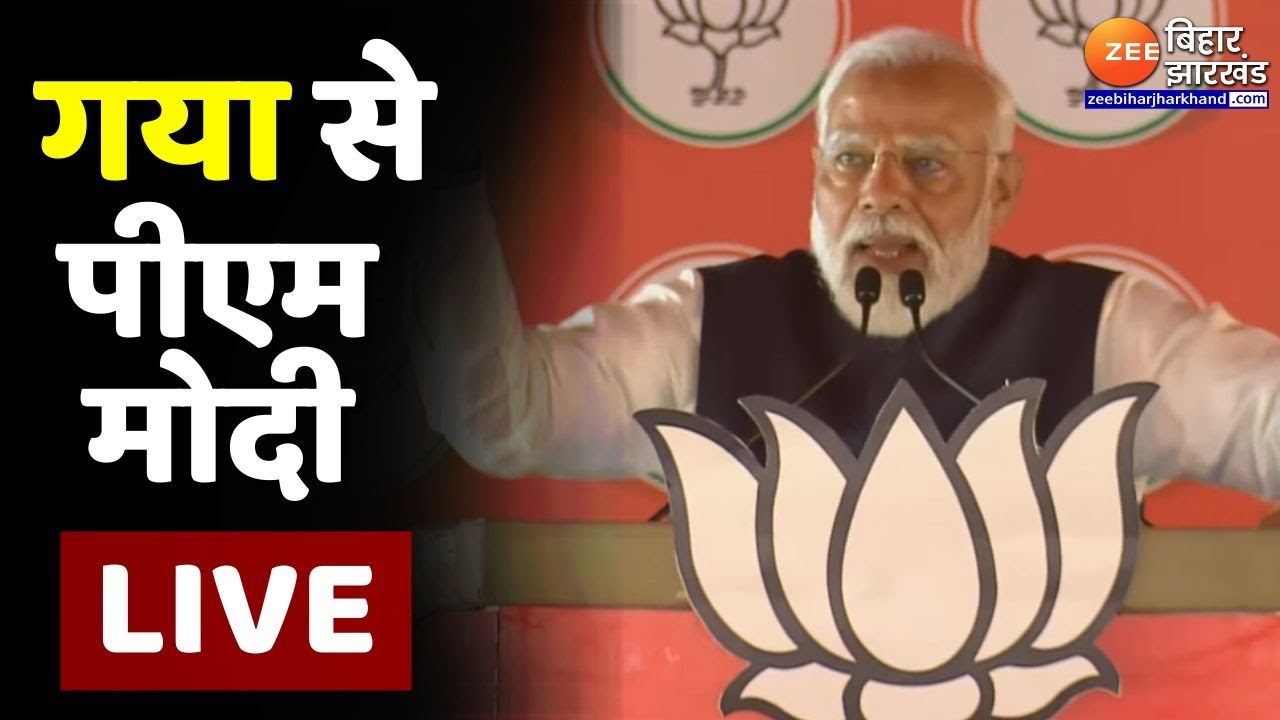 PM Modi LIVE : Bihar के Gaya में पीएम मोदी की जनसभा | Bihar Politics ...
