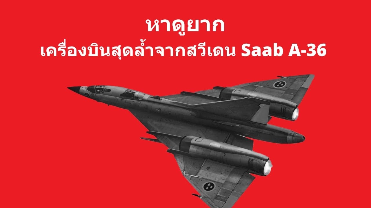 Saab A-36 ตำนานเครื่องบินทิ้งระเบิดสวีเดน - YouTube