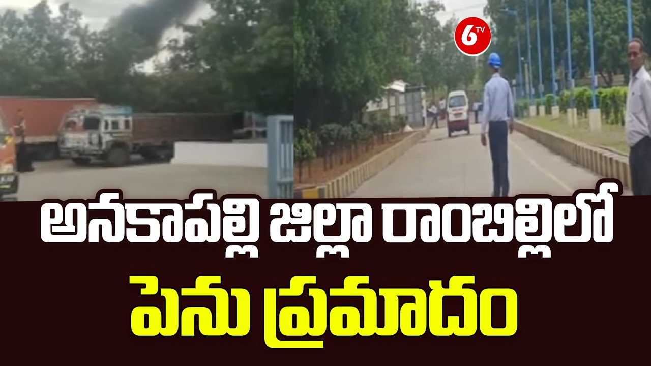 అనకాపల్లి జిల్లా రాంబిల్లి లో పెను ప్రమాదం | Rambilli Of Anakapalli ...
