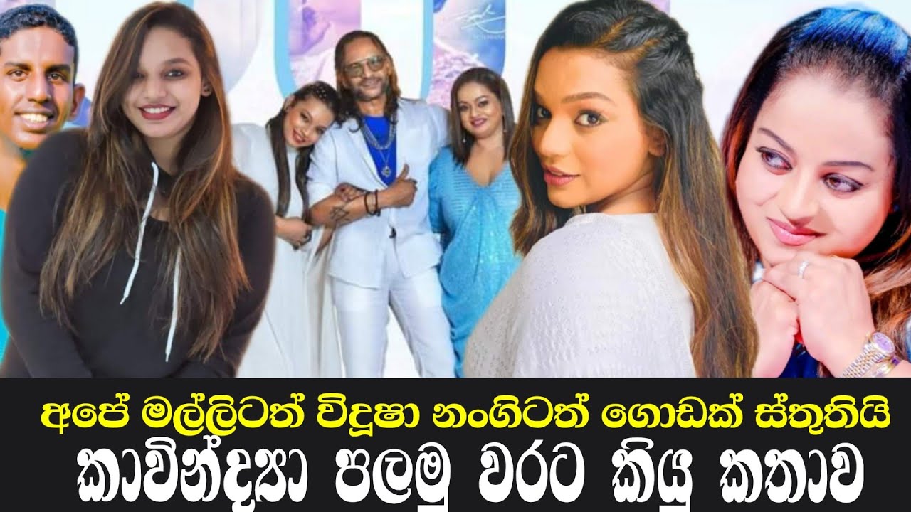 එදා ආවට ශේන් මල්ලිටත් විදූෂා නංගිටත් ගොඩක් ස්තුතියි කාවින්ද්‍යා සමාජ ...