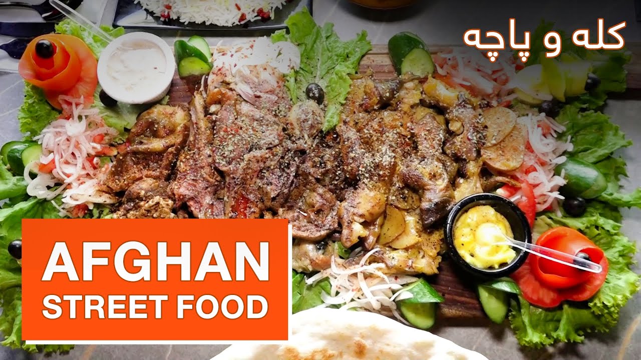 Afghan street food: Kala Pacha recipe / غذاهای خیابانی: طرز تهیه کله و ...