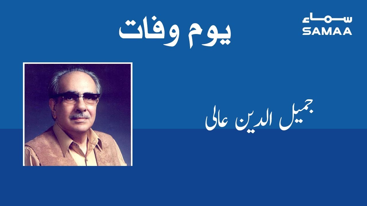 Jamiluddin Aali | Pakistani poet | SAMAA TV | 23 November 2019 - YouTube