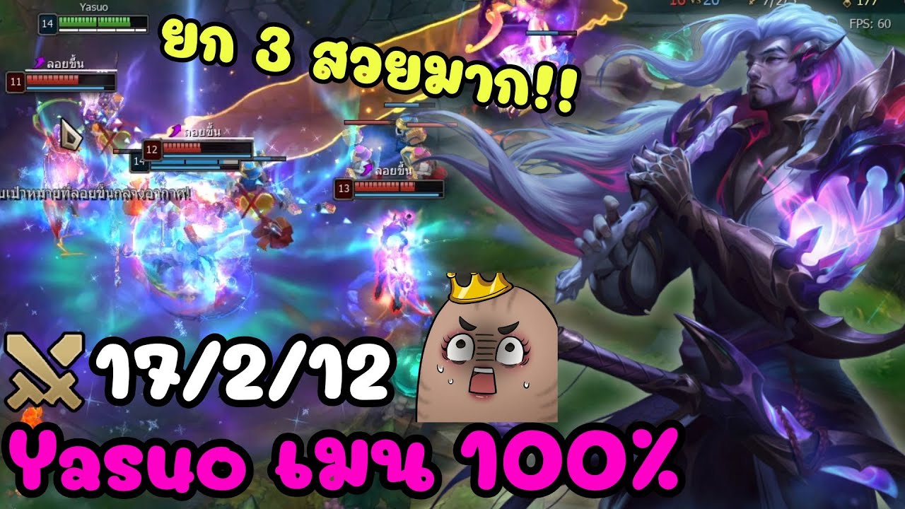 LOL Full Game: Yasuo by ตุ๊ด ก็คือเป๊ะเลย จิ้มๆแทงๆ เกิดสุดๆ #lolth ...