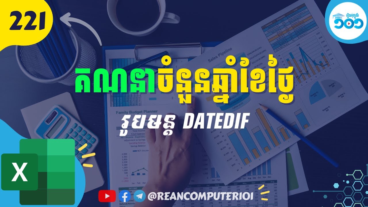 825 របៀបគណនាអាយុ ចំនួនឆ្នាំ ខែនិងថ្ងៃក្នុង Excel | Rean Computer 101 ...