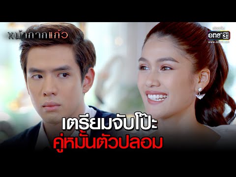 เตรียมจับโป๊ะ คู่หมั้นตัวปลอม | HIGHLIGHT หน้ากากแก้ว EP.7 | 11 ธ.ค.63 | one31