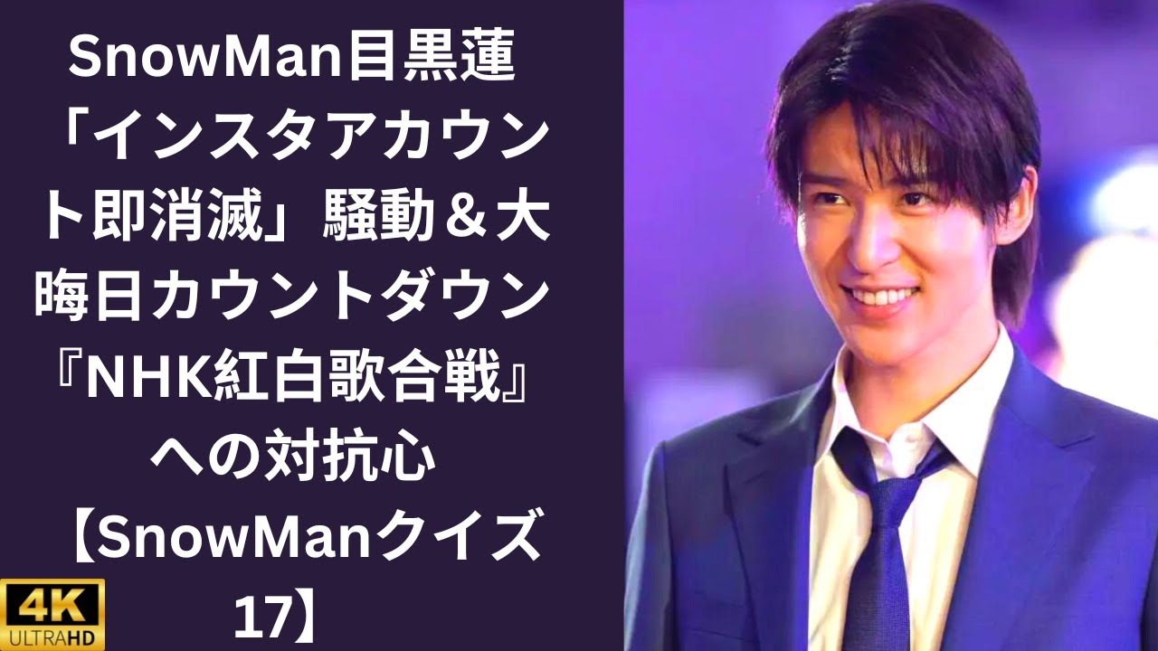 SnowMan目黒蓮「インスタアカウント即消滅」騒動＆大晦日カウントダウン『NHK紅白歌合戦』への対抗心【SnowManクイズ17】 - YouTube