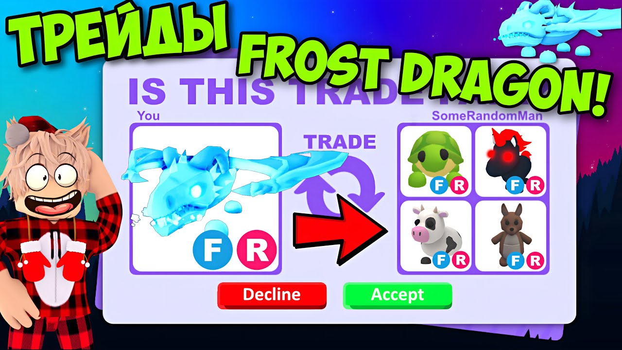 ТРЕЙДЫ ФРОСТ ДРАКОНА В АДОПТ МИ ЧТО ДАЮТ ЗА Frost Dragon В Adopt Me