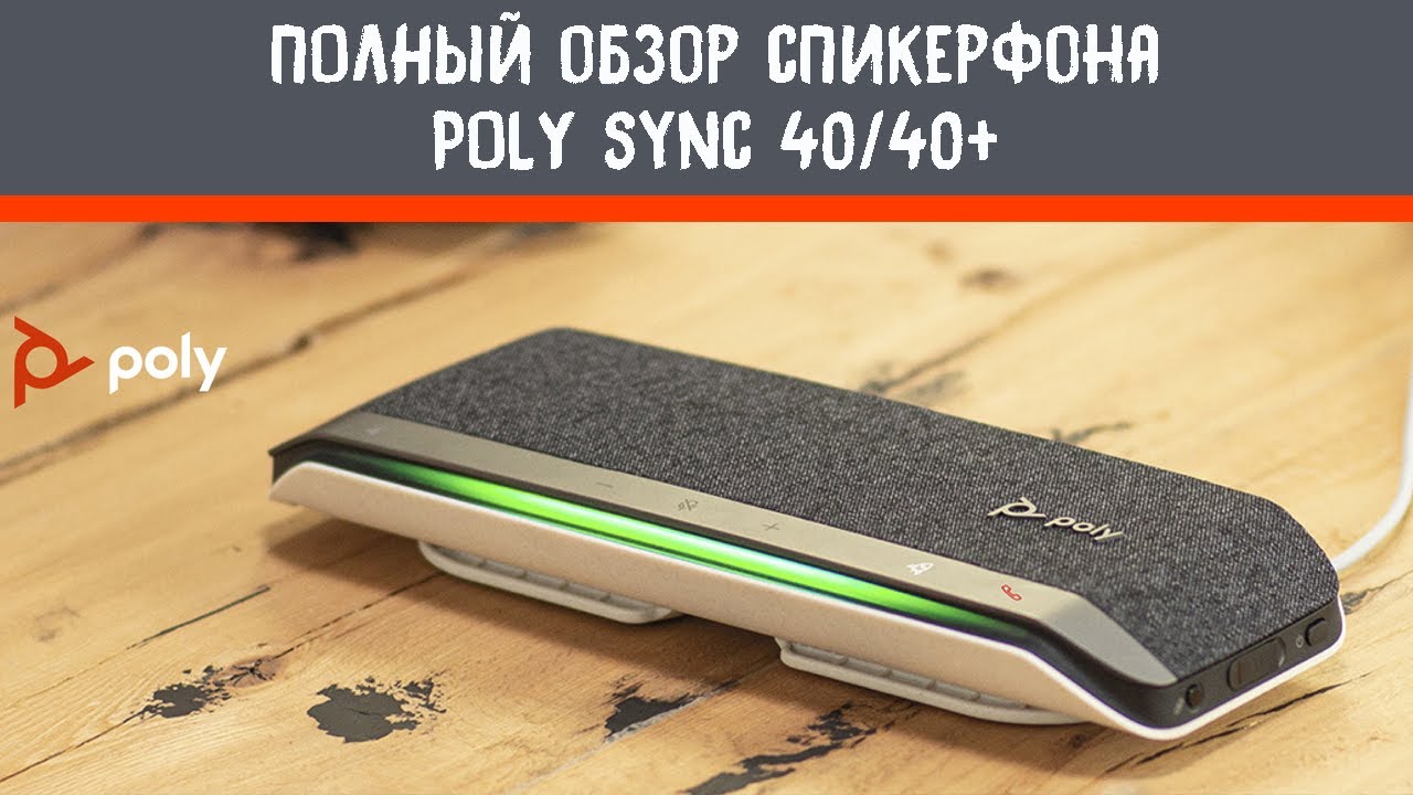 Полный обзор спикерфона Poly sync 40 / Poly sync 40+ - YouTube