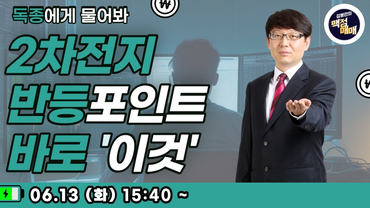 240613 2차전지 반등포인트 바로 이것 코스닥 나스닥 Ai 반도체 에코프로 포스코퓨처엠 포스코홀딩스 2