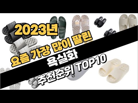 2023년 완전대박 욕실화 추천순위 TOP10