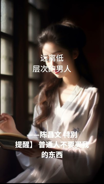 远离低层次的男人 Youtube