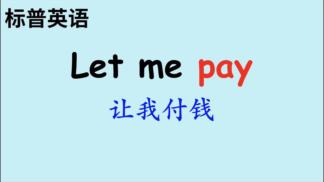 #7: 初学者必学单词和口语| Let me pay! 让我付钱. - YouTube