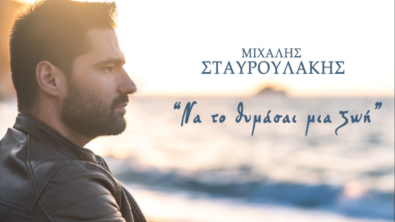 Μιχάλης Σταυρουλάκης - Να το θυμάσαι μια ζωή - Official Video Clip ...