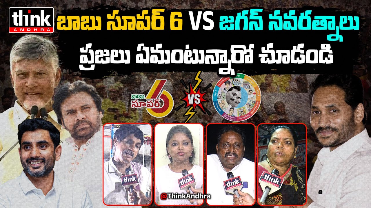 బాబు సూపర్ సిక్స్ Vs జగన్ నవరత్నాలు! AP Public Talk On Chandrababu ...