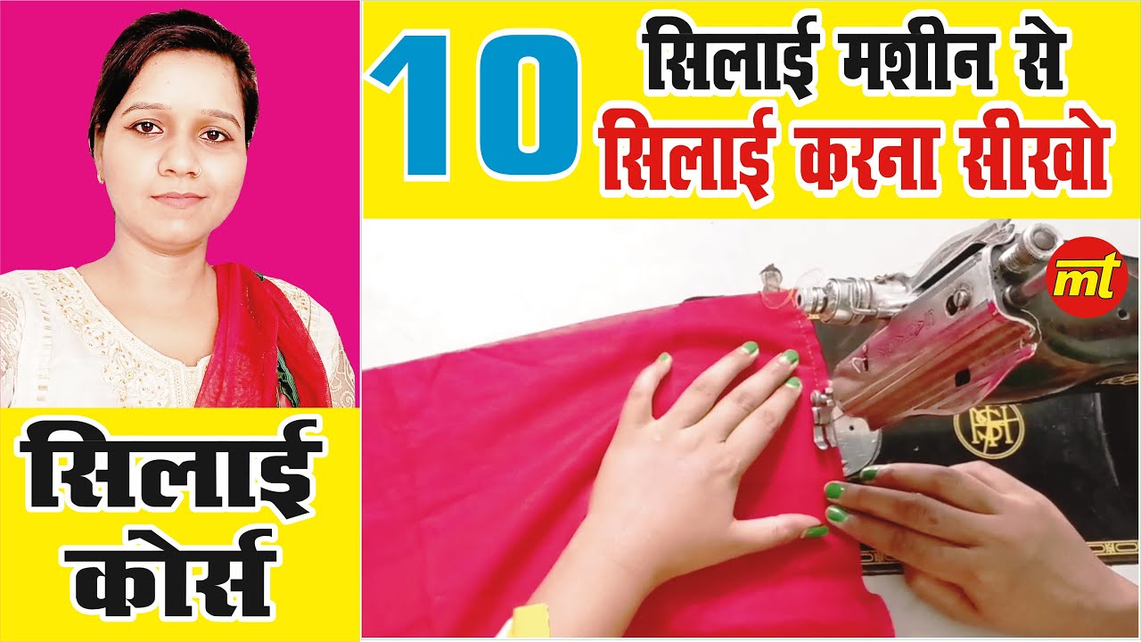 silai machine se silai kaise karen || silai course class-10 - YouTube