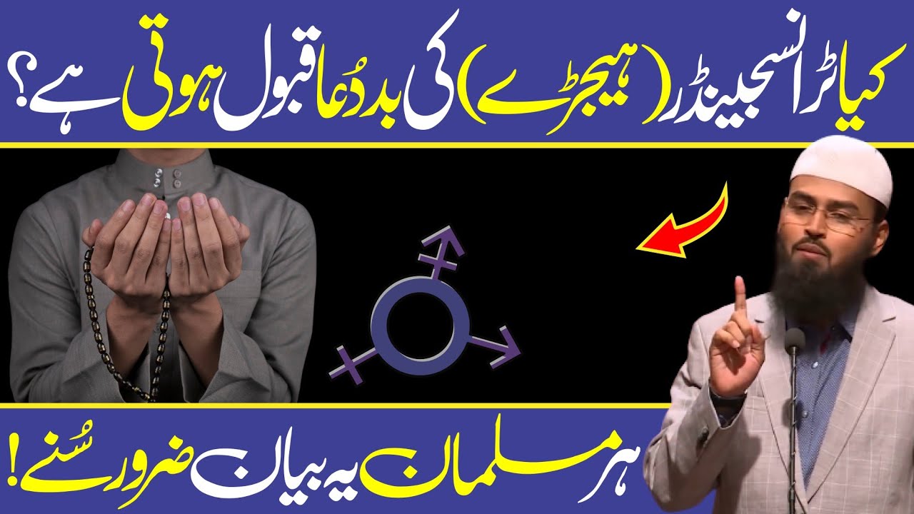 Kya Transgender (Hijday) Ki Baddua Qubool Hoti Hai? by Adv Faiz Syed | Smart Islam TV | - YouTube