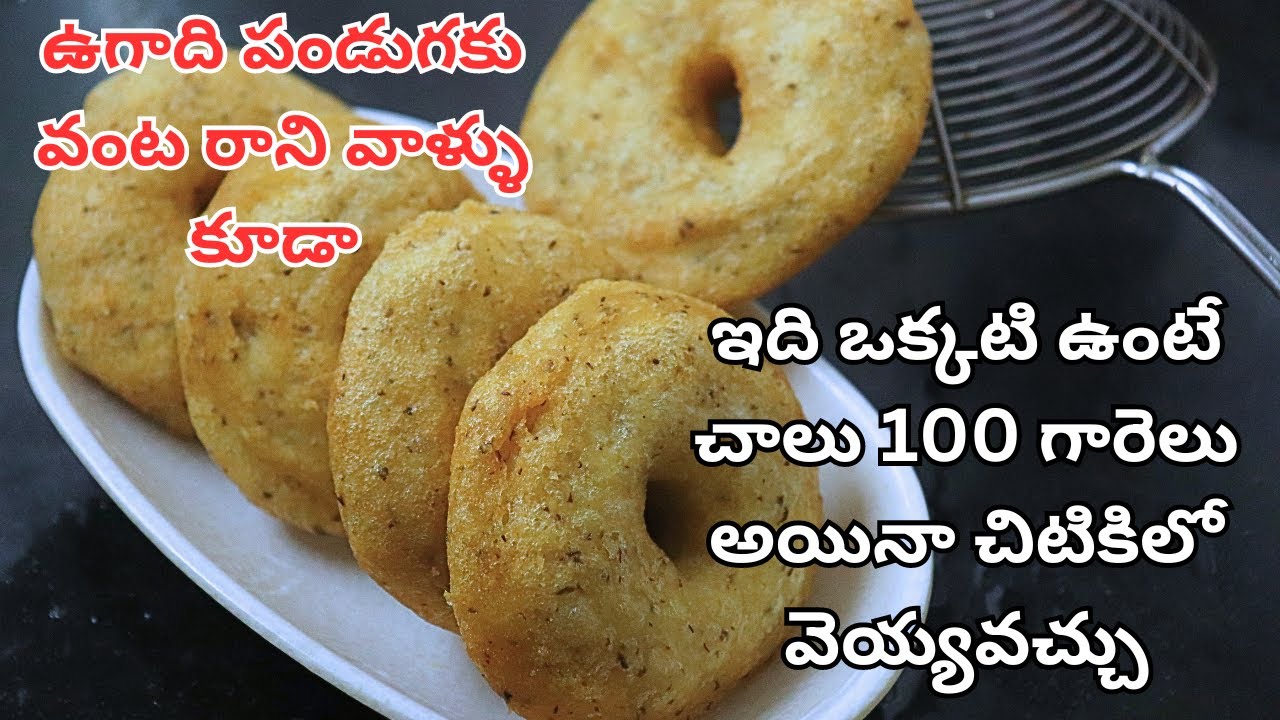 ఈ చిన్న టిప్స్ తో 100 పైగా గారెలు చకచకా వేయవచ్చు | Trick to Make Round ...