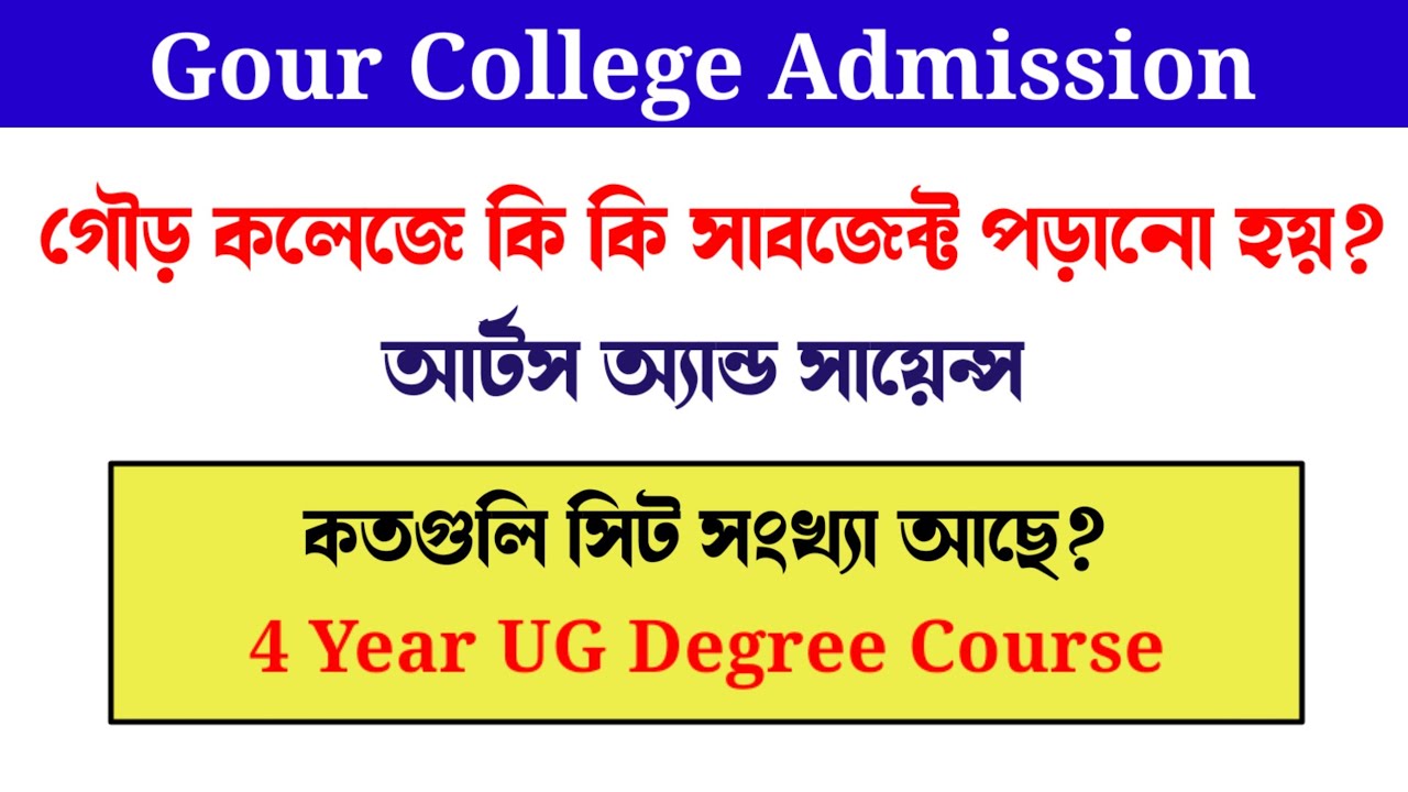 Gour College Subjects & Seat Capacity | গৌড় কলেজে কি কি সাবজেক্ট ...