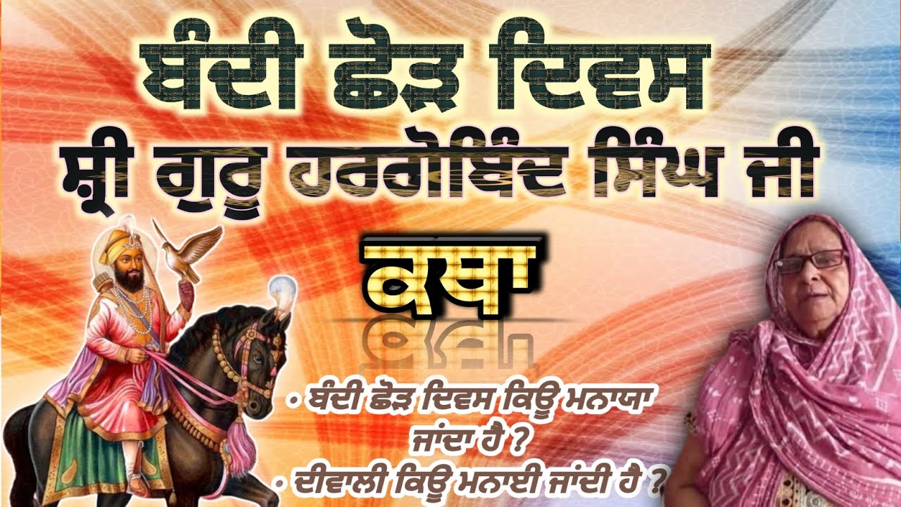 Bandi Chod Diwas | Katha | Shri Guru Hargobind Singh Ji | Diwali Kyu ...