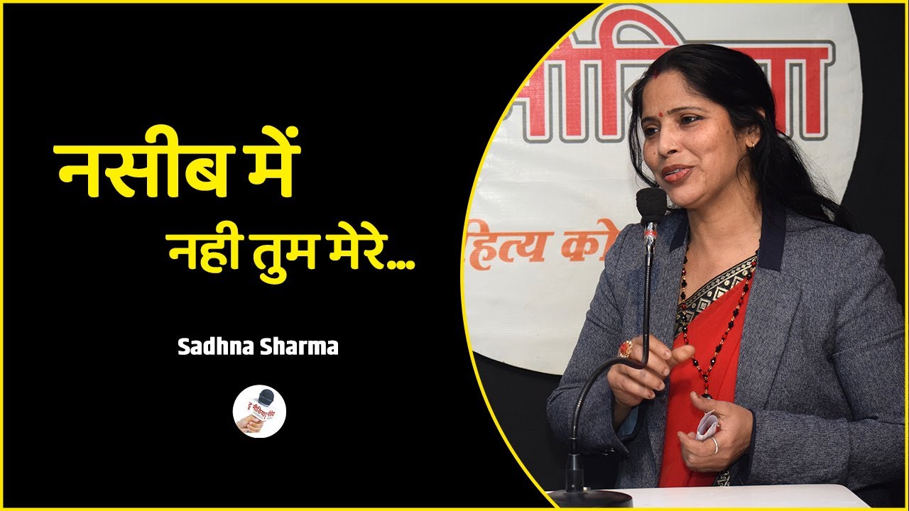 नसीब में नही तुम मेरे... Poetry By Sadhna Sharma Open Mic ‪@truemedia07 ...