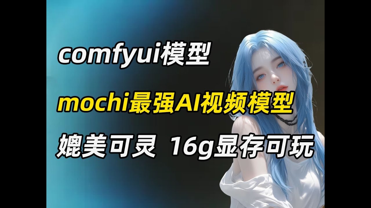 【comfyui工作流】Comfyui模型，最强开源AI视频mochi-1模型，媲美可灵,！16g显存可玩！Comfyui本地部署使用教程！ - YouTube