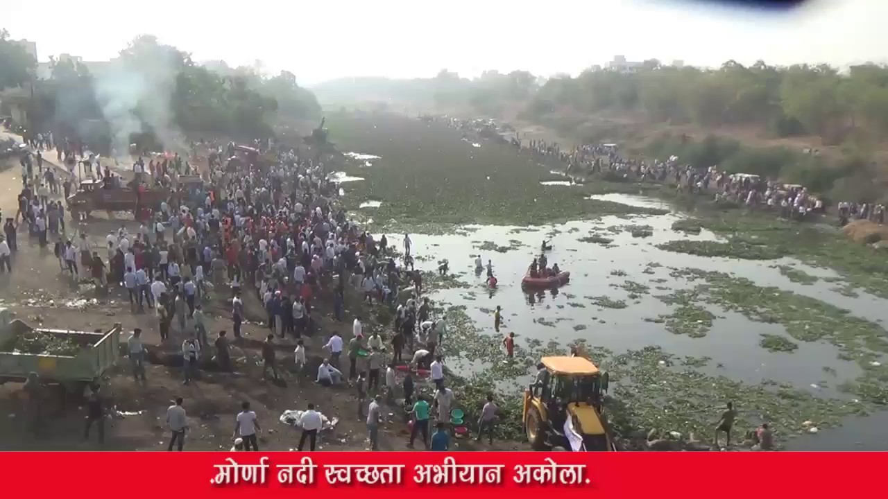 AKOLA! Mission Morna River Akola! अकोला मोर्णा नदी काठी हजारो लोकांचा ...