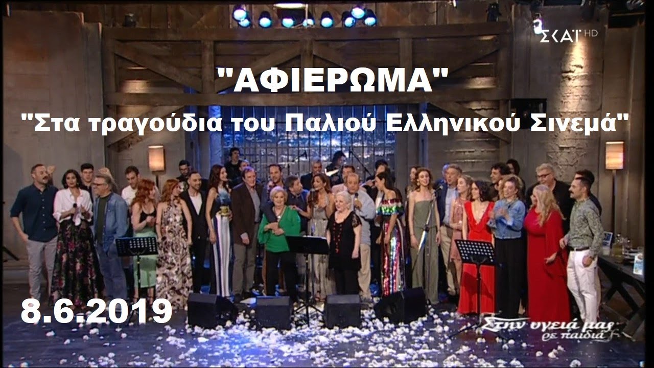Αγαπημένα τραγούδια του παλιού Ελληνικού σινεμά (Στην υγειά μας) {8/6 ...