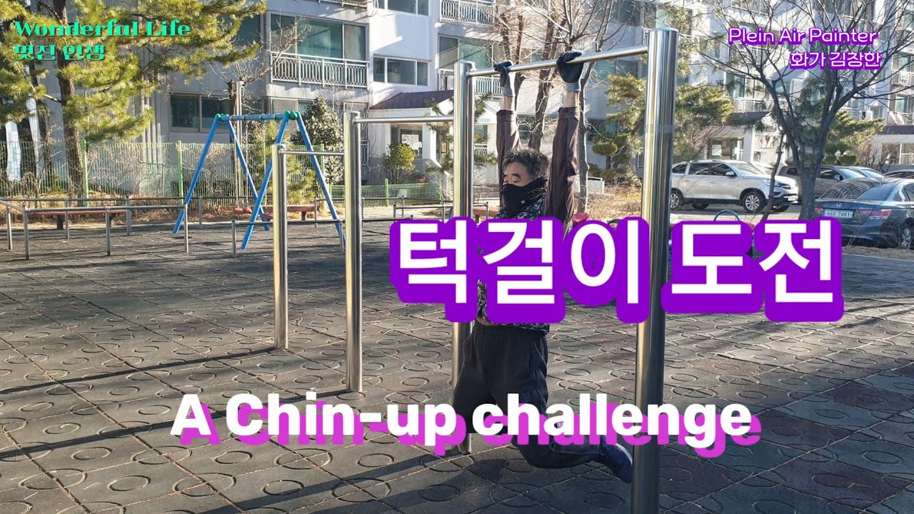 턱걸이 도전기 A Chin-up Challenge - YouTube