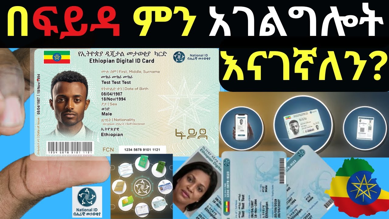 የትኞቹን አገልግሎቶች በፋይዳ ማግኘት ይቻላል?|ተቋማት የሚጠቀሙት የፋይዳ ማረጋገጫ |Fayda|National ID ...