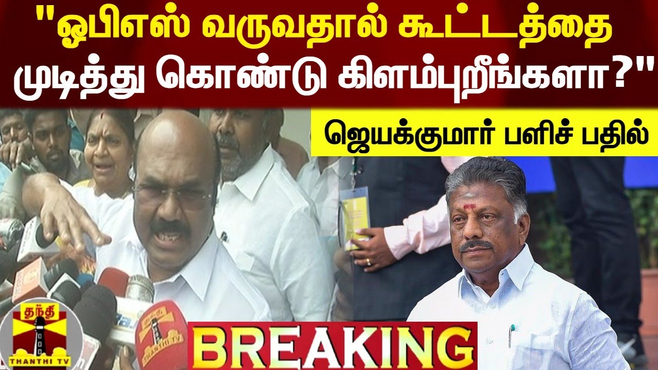 ஓபிஎஸ் வருவதால் கூட்டத்தை முடித்து கொண்டு கிளம்புறீங்களா? - ஜெயக்குமார் ...