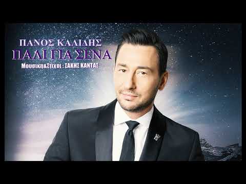 ΠΑΛΙ ΓΙΑ ΣΕΝΑ - PANOS KALIDHS !!! Μουσικη - Στιχοι: SAKIS KANTAS ...