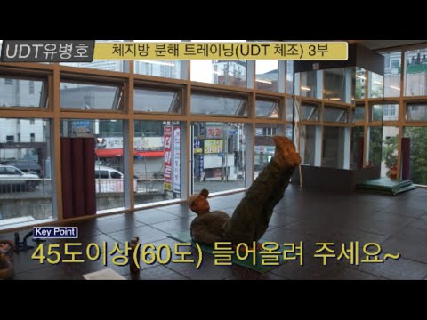 체지방 분해 트레이닝(UDT체조) 3부 - YouTube