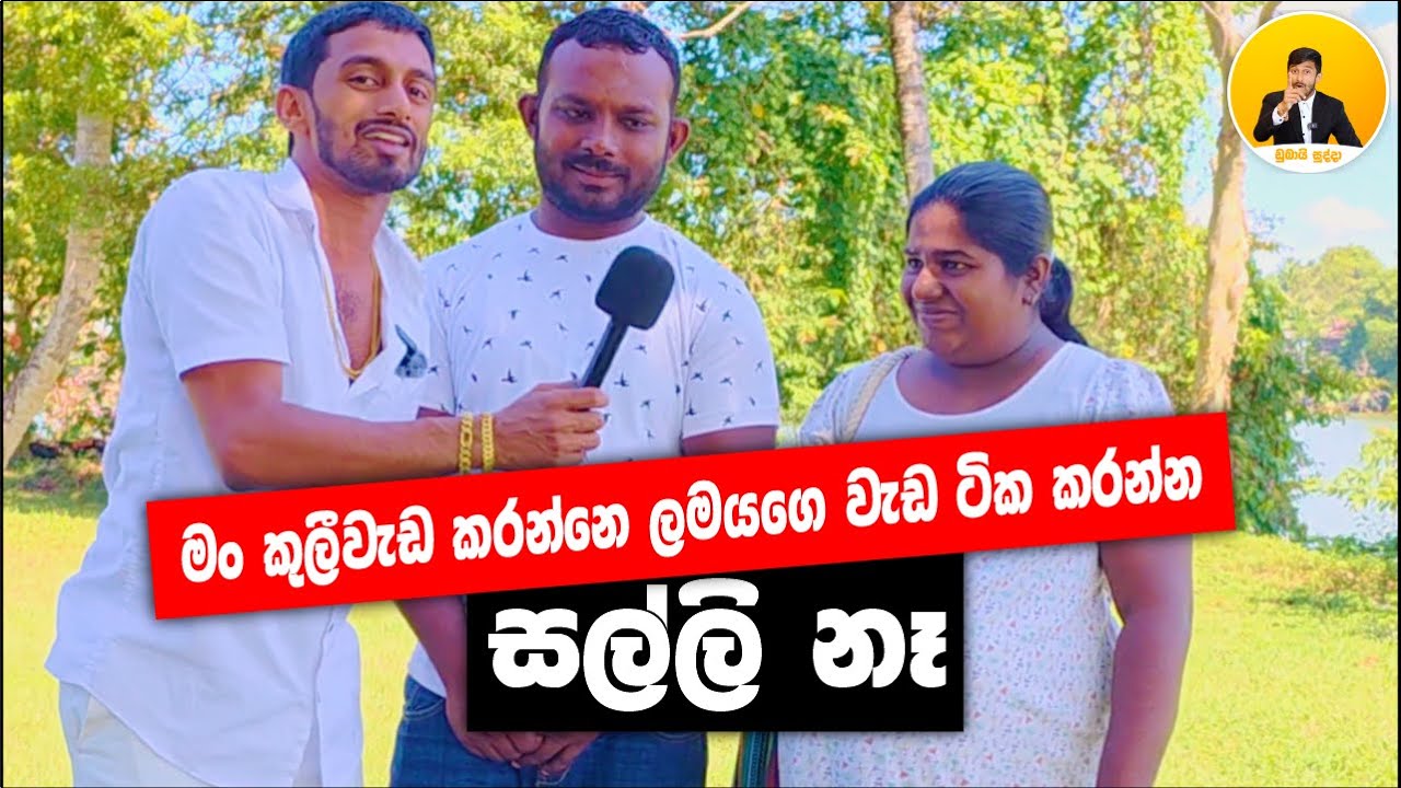 මං කුලීවැඩ කරන්නෙ ලමයගෙ වැඩ ටික කරන්න | Dubai Sudda @Dubaisudda - YouTube